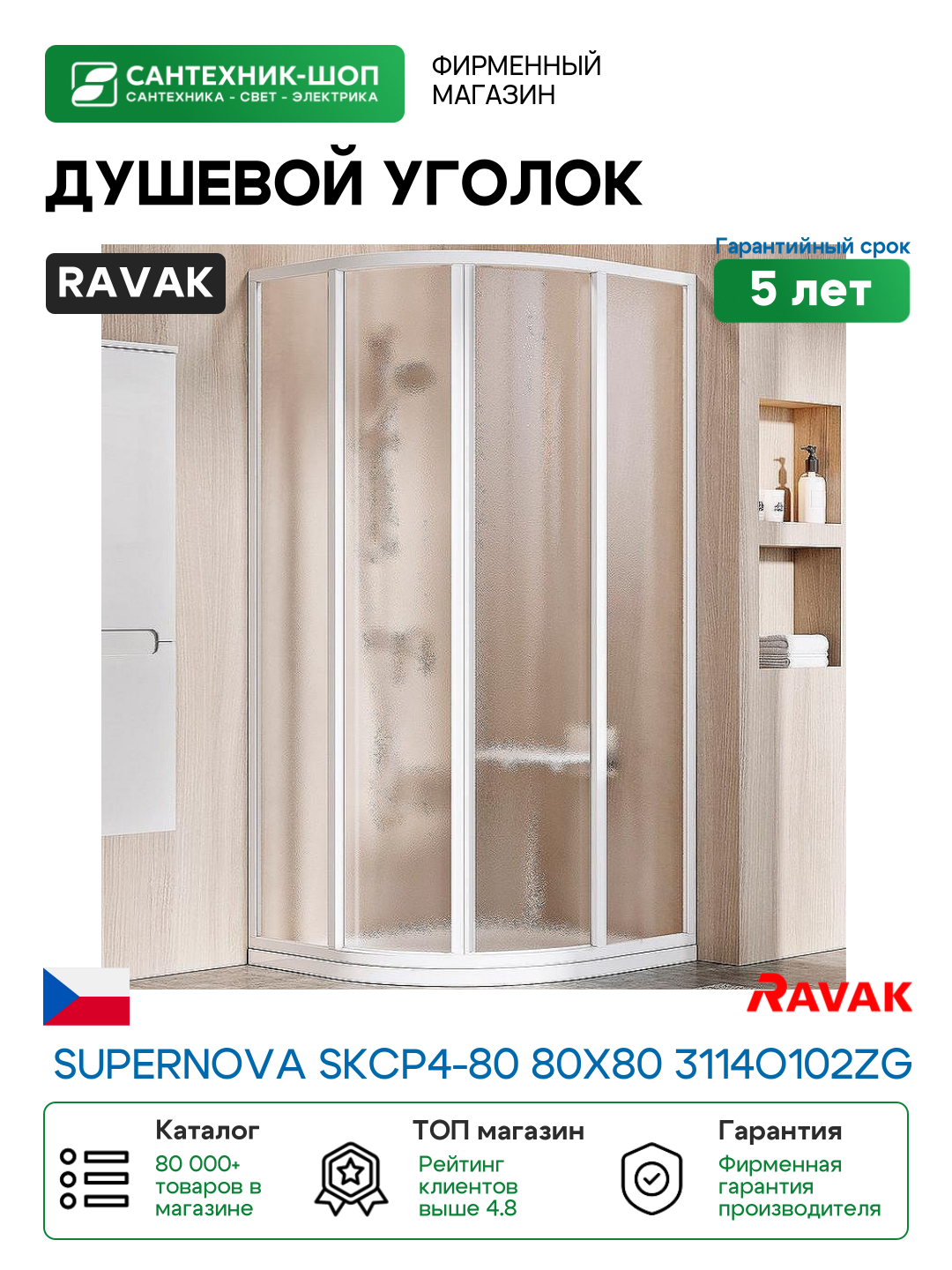Душевой уголок Ravak Supernova SKCP4-80 80x80 3114O102ZG профиль Белый стекло Grape