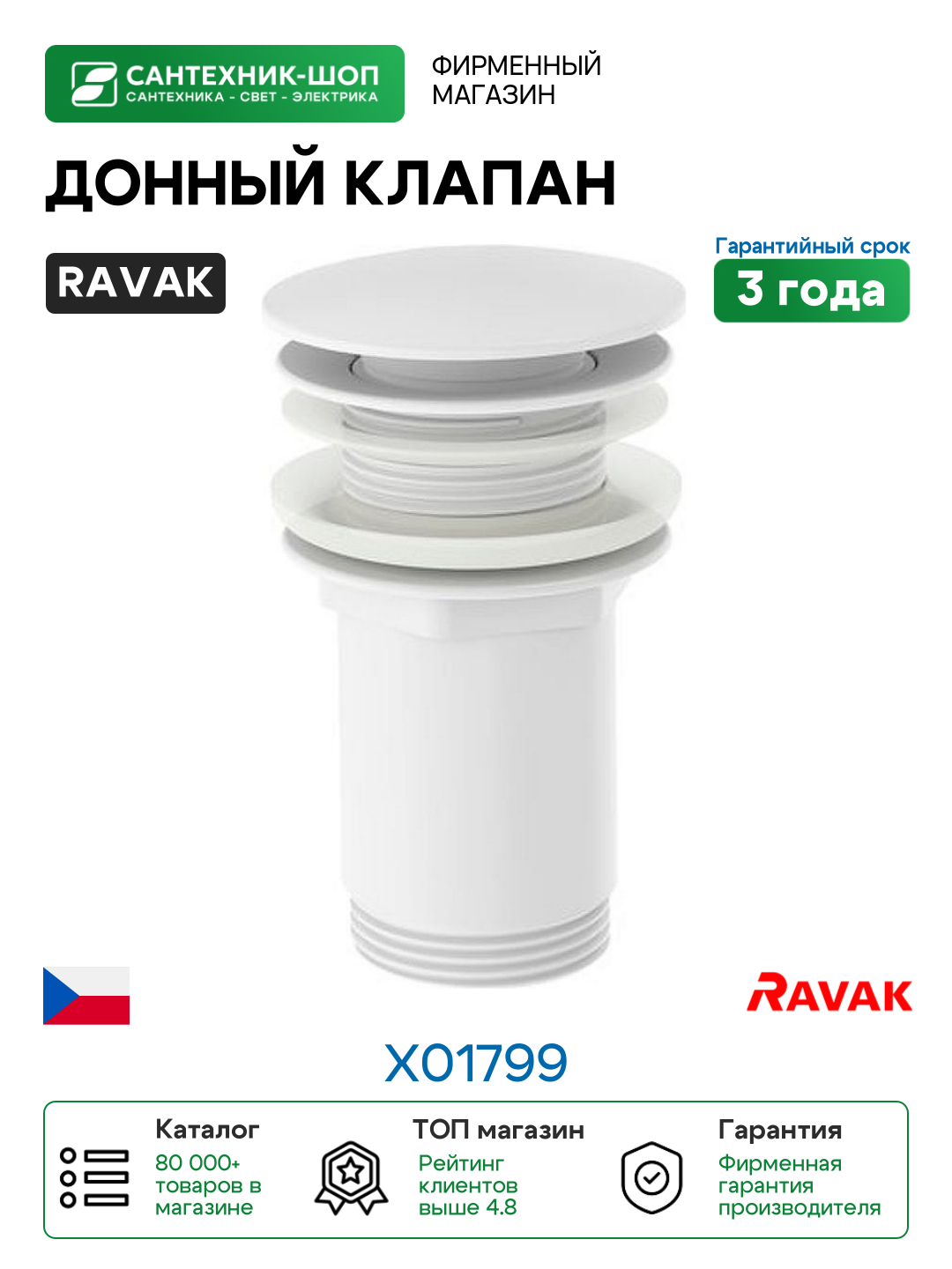 Донный клапан Ravak X01799 Белый вельвет
