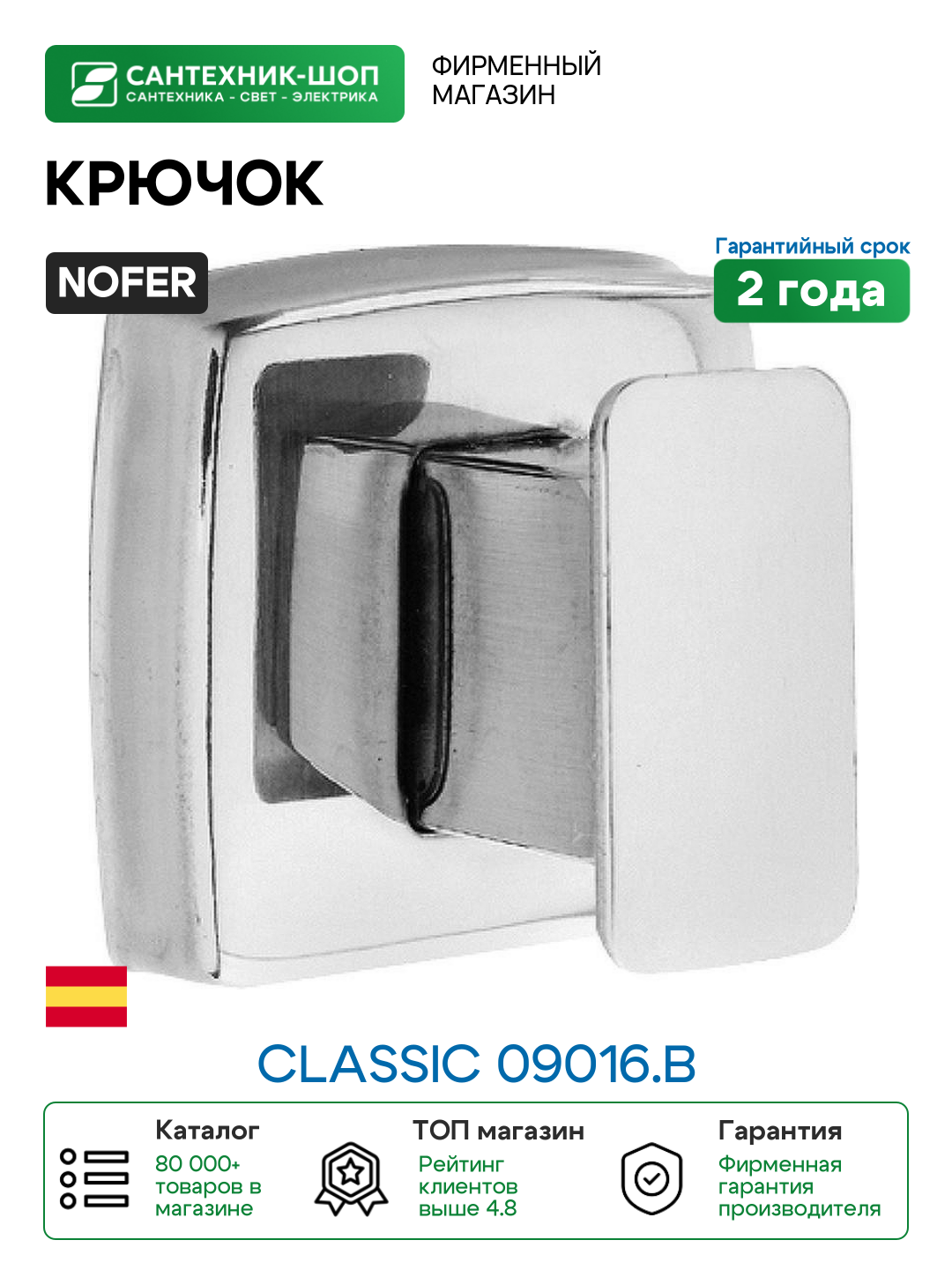 Крючок Nofer Classic 09016. B Нержавеющая сталь глянцевая