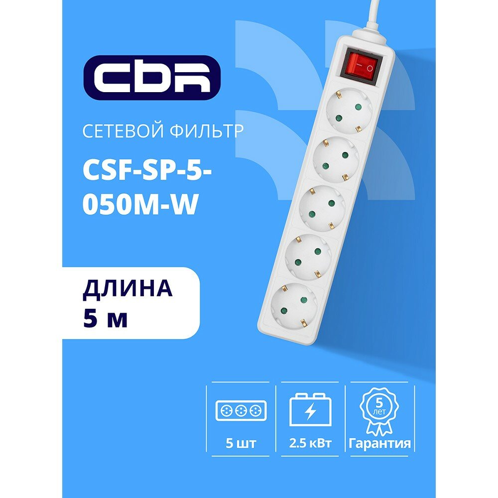 Сетевой фильтр CBR CSF-SP-5-050M-W