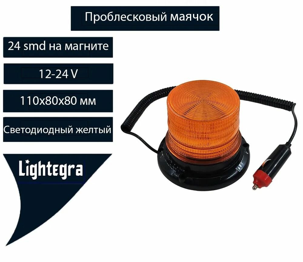 Фонарь-маячок проблесковый светодиодный (мигалка для спецтехники, стробоскоп желтый) 110х80х80мм 24smd. Желтый на магните 12-24V 1 шт