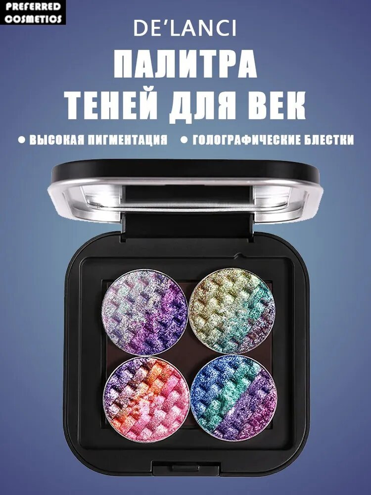 Палитра теней для век DE'LANCI , Градиентная радужная 4-цветная поляризованная голографическая