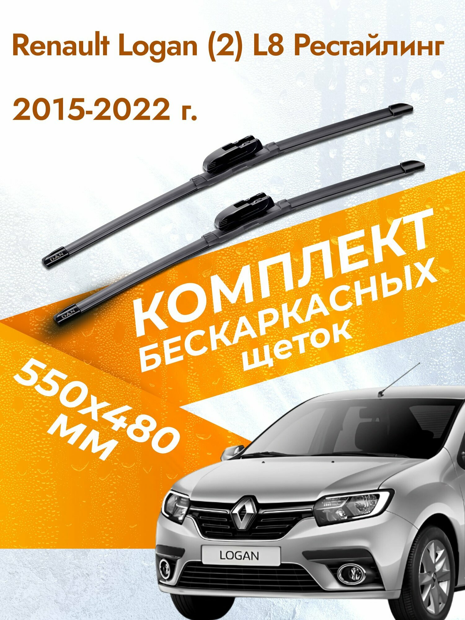 Дворники бескаркасные для Renault Logan (2) L8 Рестайлинг / 2015-2022 / Комплект щеток стеклоочистителя 550 480 мм Рено Логан