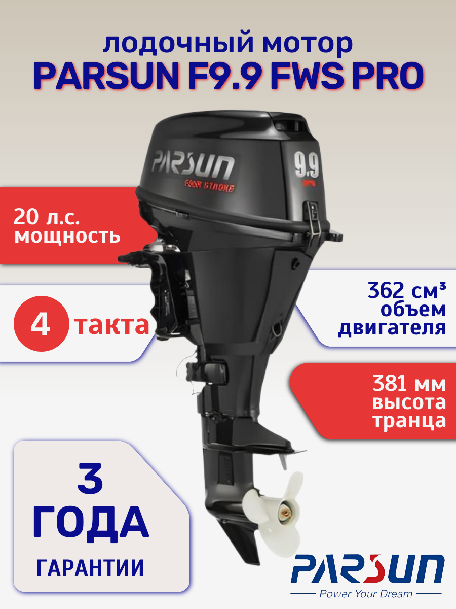 Подвесной лодочный мотор PARSUN F9.9PRO FWS (4 такта; 20 л. с.) дистанция, бензиновый