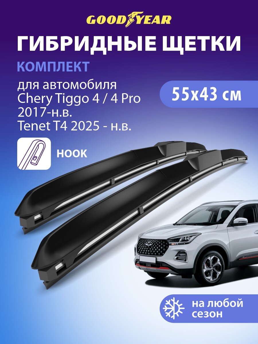 Дворники Chery Tiggo 4 (Чери тигго 4) 2017-н. в, Chery Tiggo 4 Pro (Чери тигго 4 про) 2022-н. в, Tenet T4 2025-н. в. (Тенет Т4), Щетки стеклоочистителя гибридные Goodyear 550 430