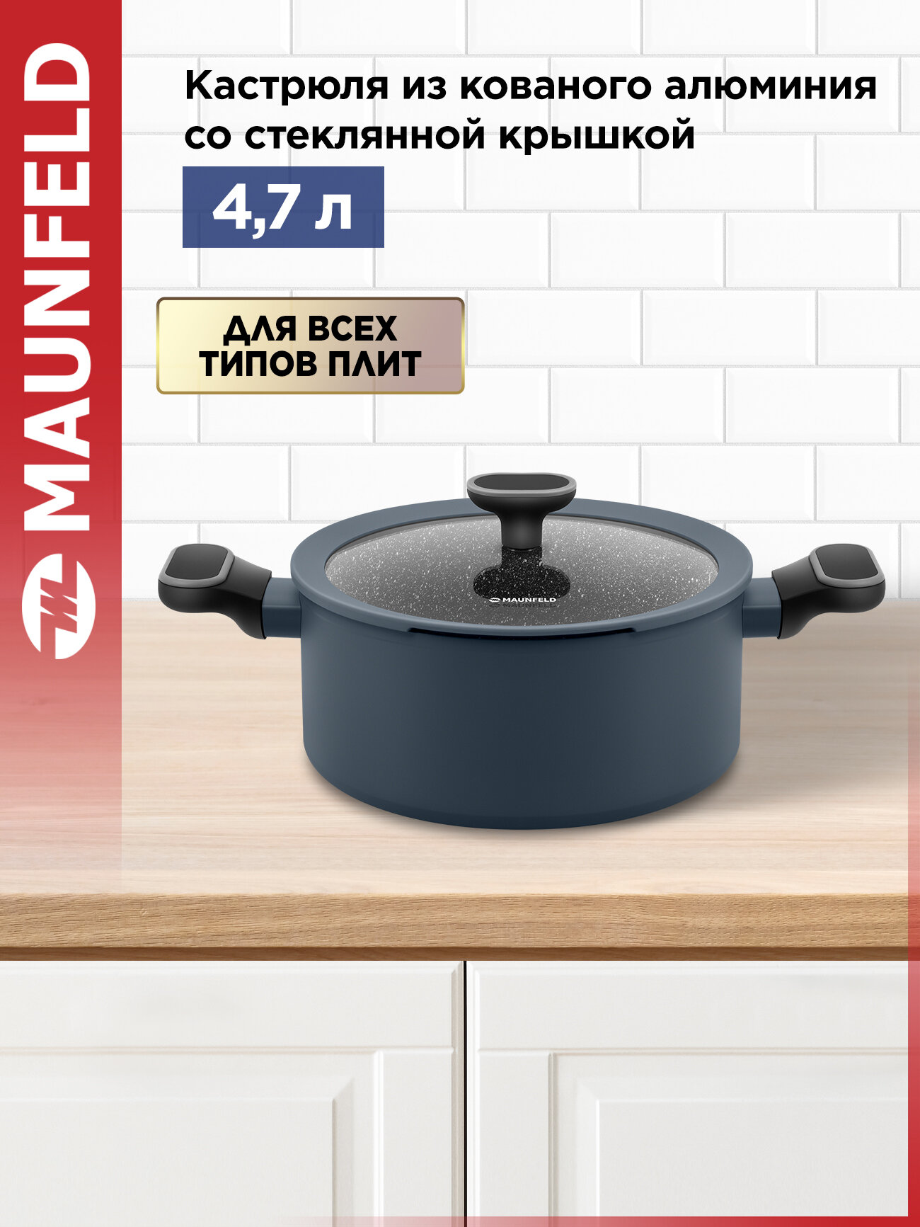 Кастрюля MAUNFELD FRIDA MCS47FA02DG из кованого алюминия со стеклянной крышкой, 24 см, 4,7 л.