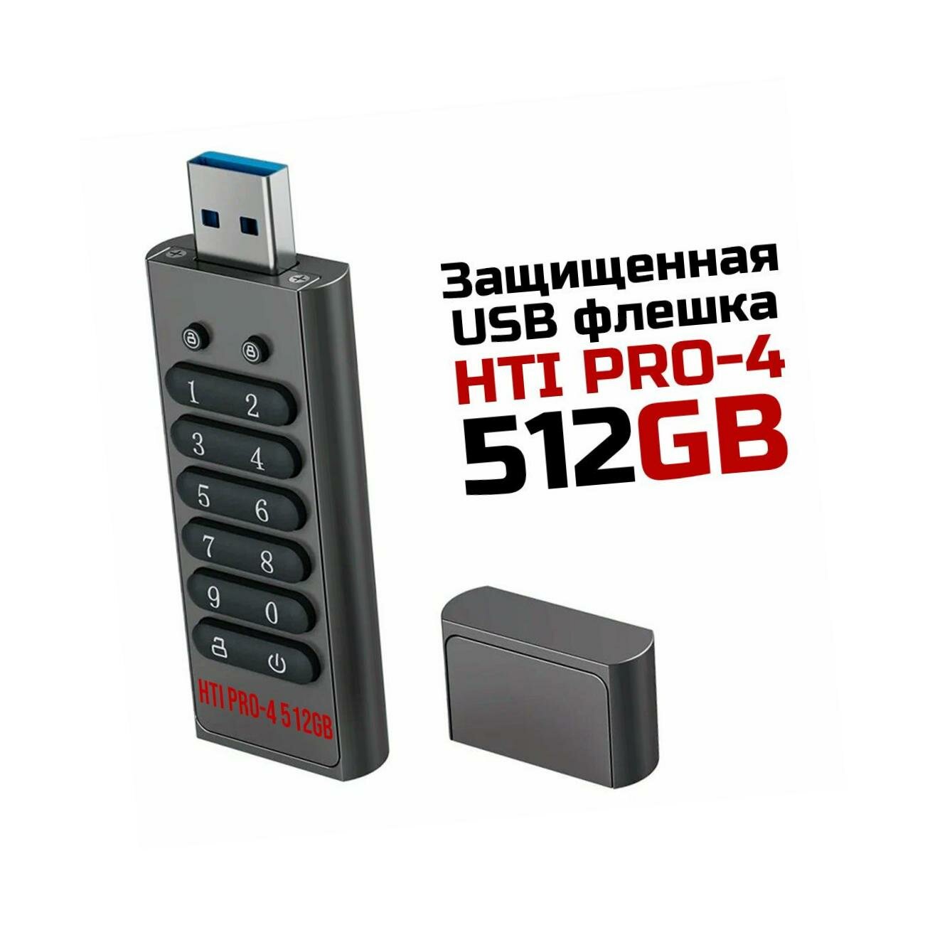 Защищенный USB-накопитель 512GB HTI PRO-4-512GB (EU) с зашифрованной клавиатурой и ПИН-кодом - флешка с паролем. Защищен паролем по стандарту США AES-