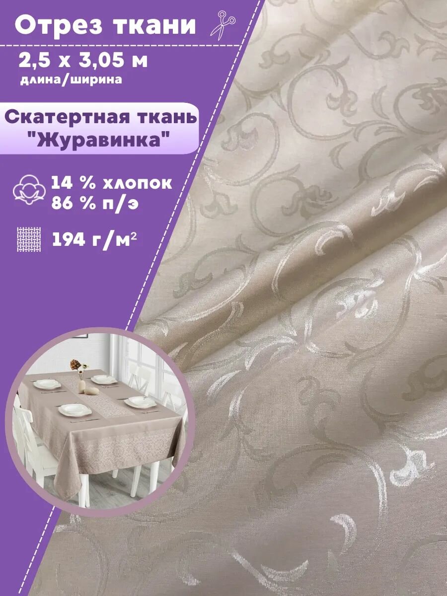 Ткань для скатерти "Журавинка", жаккард , цв. бежевый, ш-305 см, отрез 2,5 метра