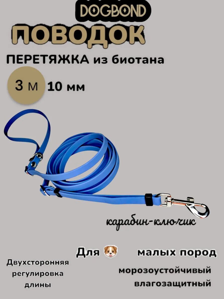 Поводок-перестежка 3 м Dogbond из биотана для собак