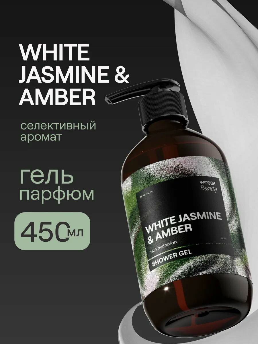 Парфюмированный гель для душа 4FRESH Beauty Белый жасмин и амбра, 450мл