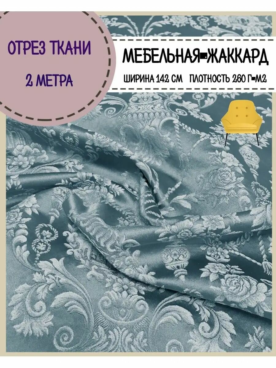 Мебельная ткань для обивки мебели шторы двухсторонняя отрез 2 метра