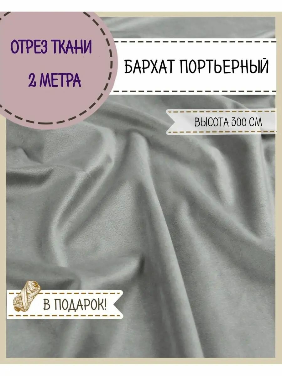 Ткань портьерная "Бархат" для штор, цв. св. серый, высота 300 см, отрез 2 метра