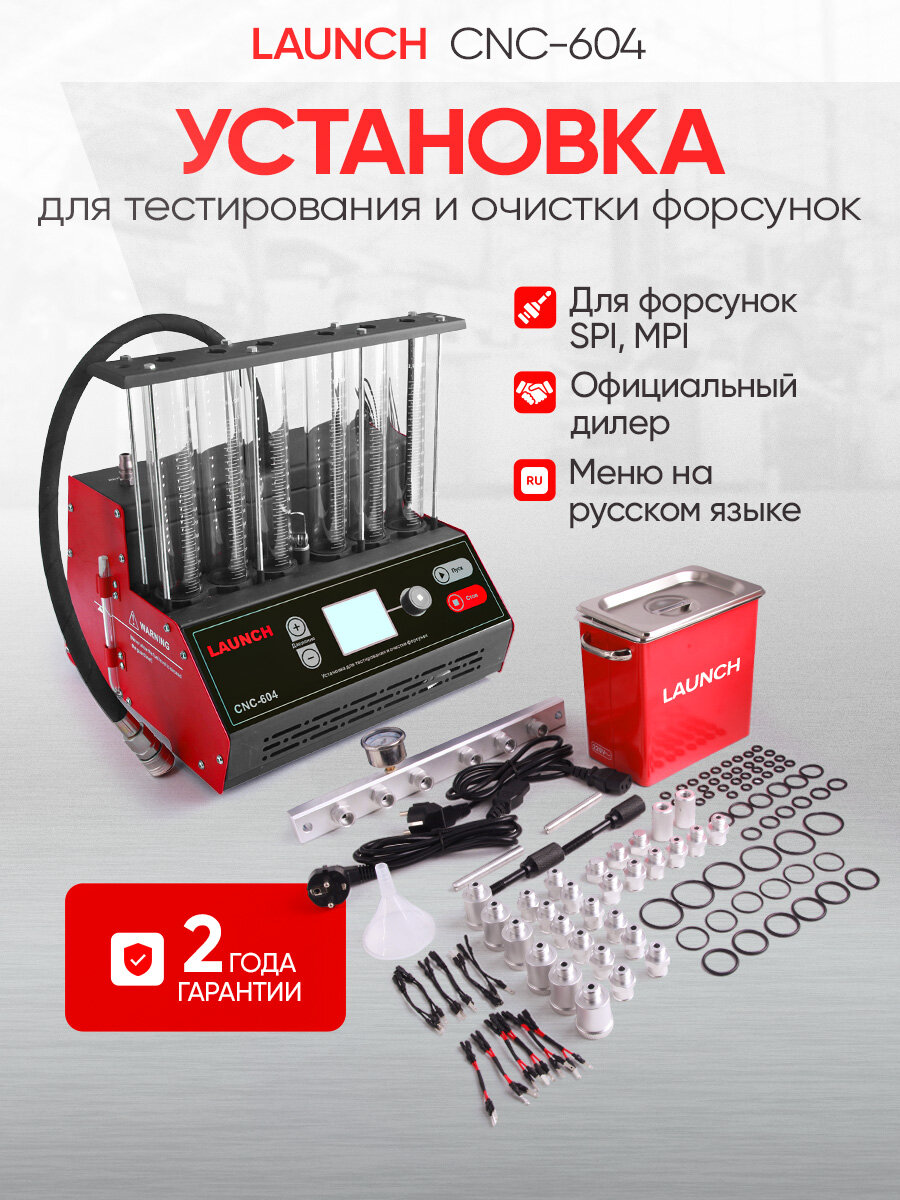 Установка для тестирования и очистки форсунок Launch CNC-604 LNC-179