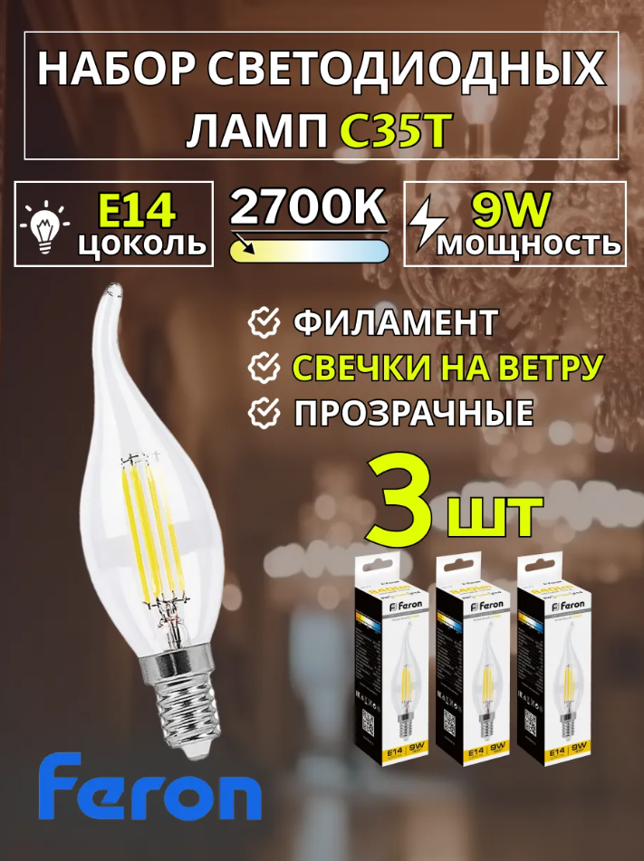 Лампа светодиодная E14 свеча на ветру 9W 2700K 3 шт