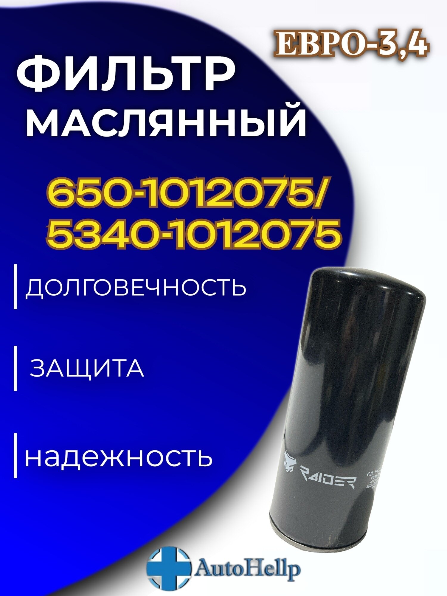 Фильтр Масляный 650-1012075/5340-1012075