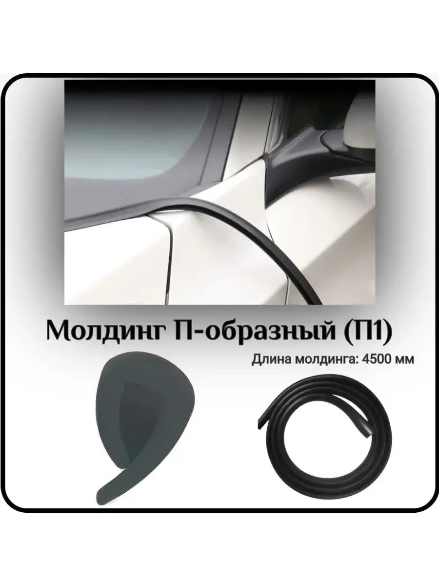 Молдинг для автомобиля L - 4500 мм П-образный (П1)
