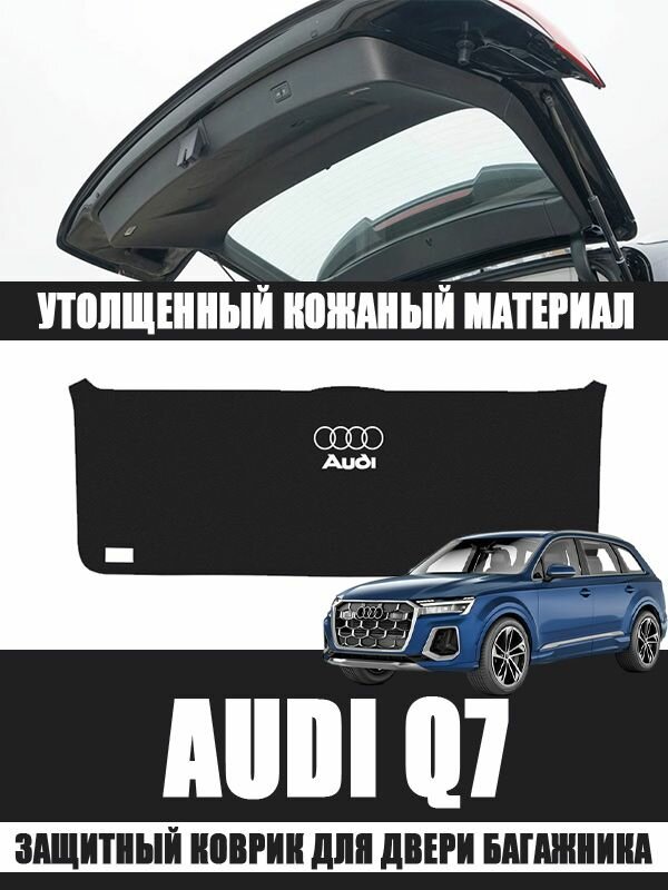 Защитный коврик для двери багажника Audi Q7 2024-2025, Audi Q7 аксессуары