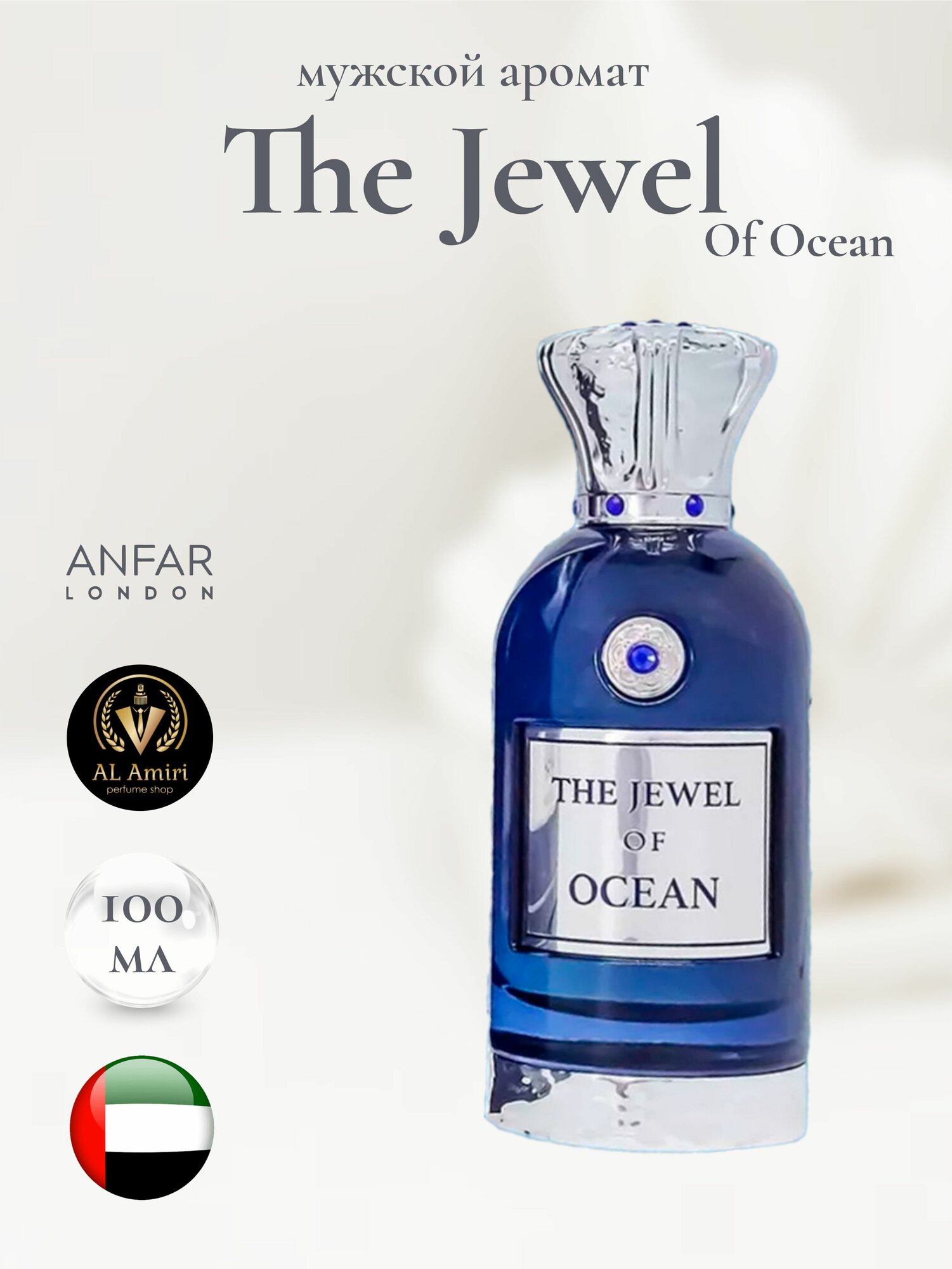 Парфюмерная вода Anfar the jewel of ocean, 100 мл