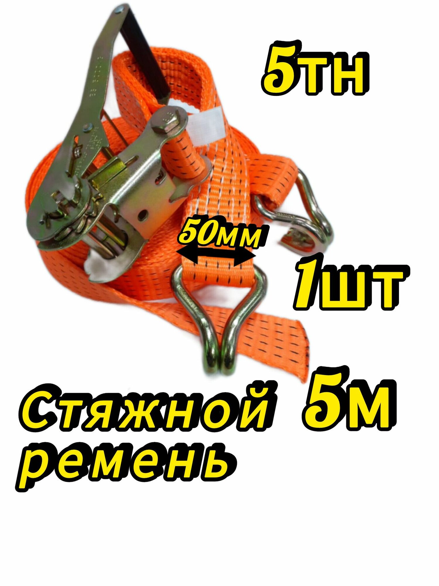 Стяжной ремень 5т 5м/50мм 1шт