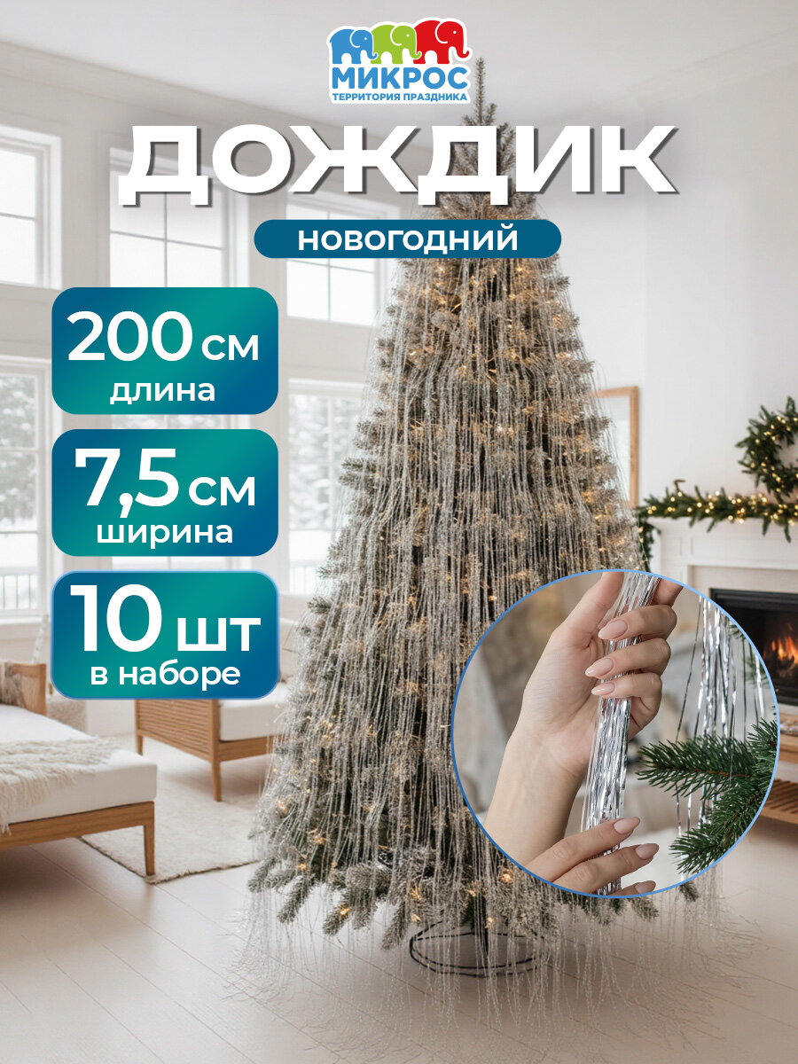 Дождик новогодний на елку, дождик для фотозоны из фольги серебро 2 м, 10 шт