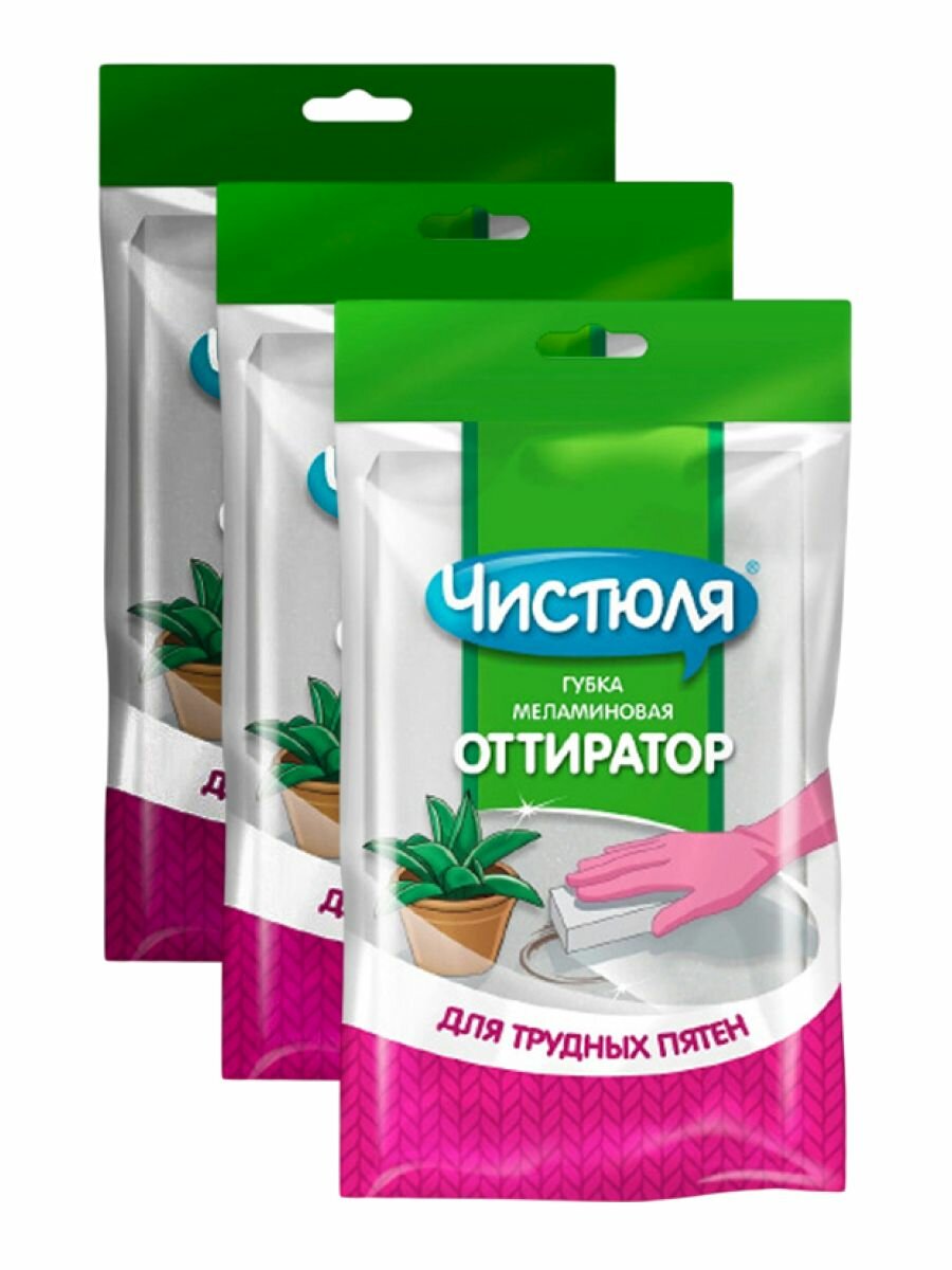 Набор губки меламиновые чистюля 3шт для сложных пятен оттиратор