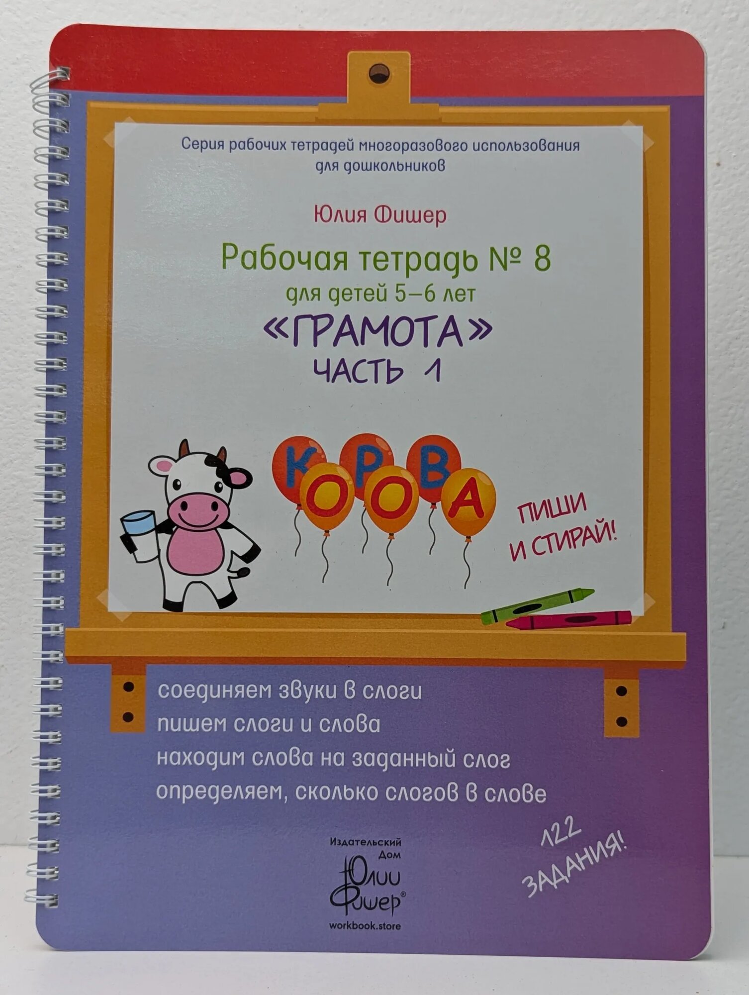 Рабочая тетрадь № 8 для детей 5-6 лет "Грамота". Часть 1 Фишер Юлия 2018