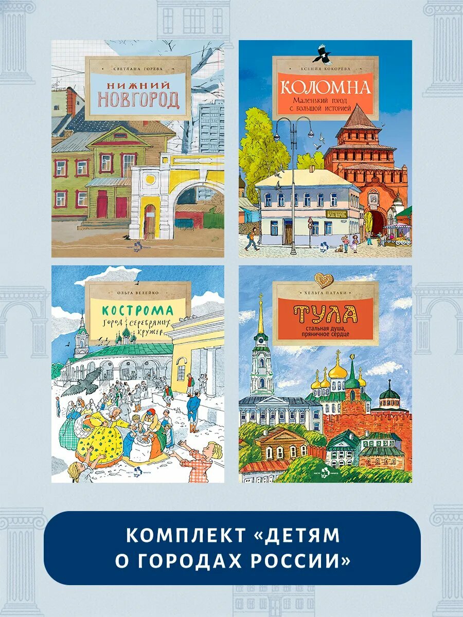 Комплект "Детям о городах России"