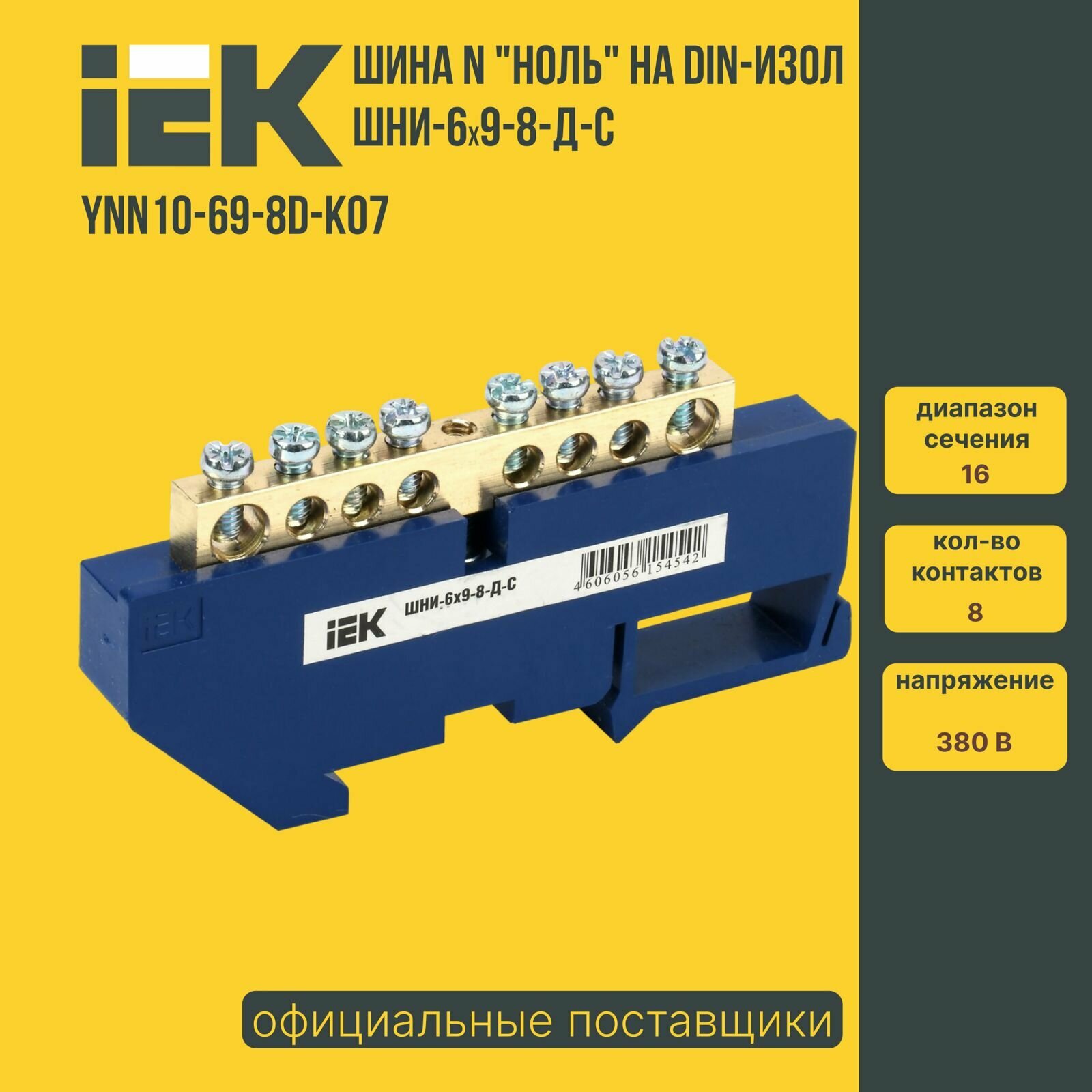Шина N "ноль" на DIN-изол ШНИ-6х9-8-Д-С IEK YNN10-69-8D-K07