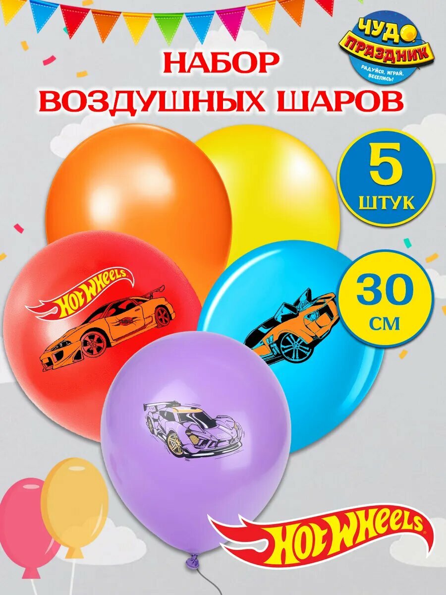 Чудо праздник Воздушные шары Хот Виллс, 5 ш