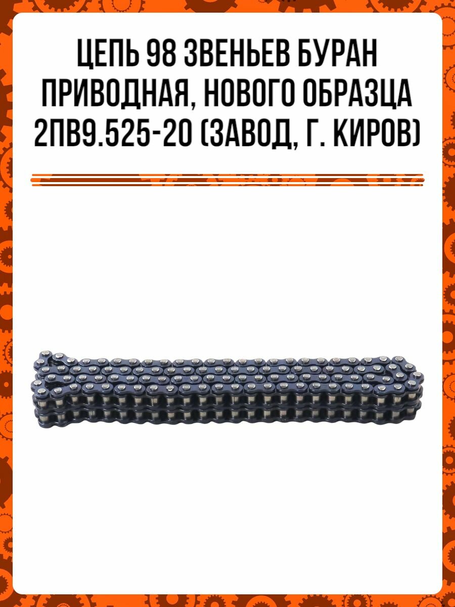Цепь 98 звеньев Буран приводная, нового образца 2ПВ9.525-20 (завод, г. Киров)
