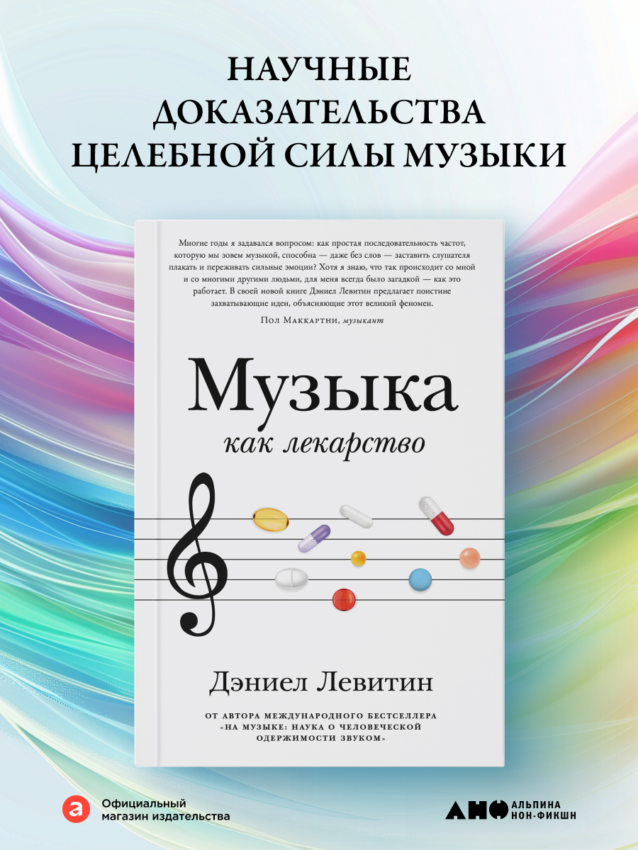 Книга "Музыка как лекарство"/ Альпина нон-фикшн | Левитин Дэниел