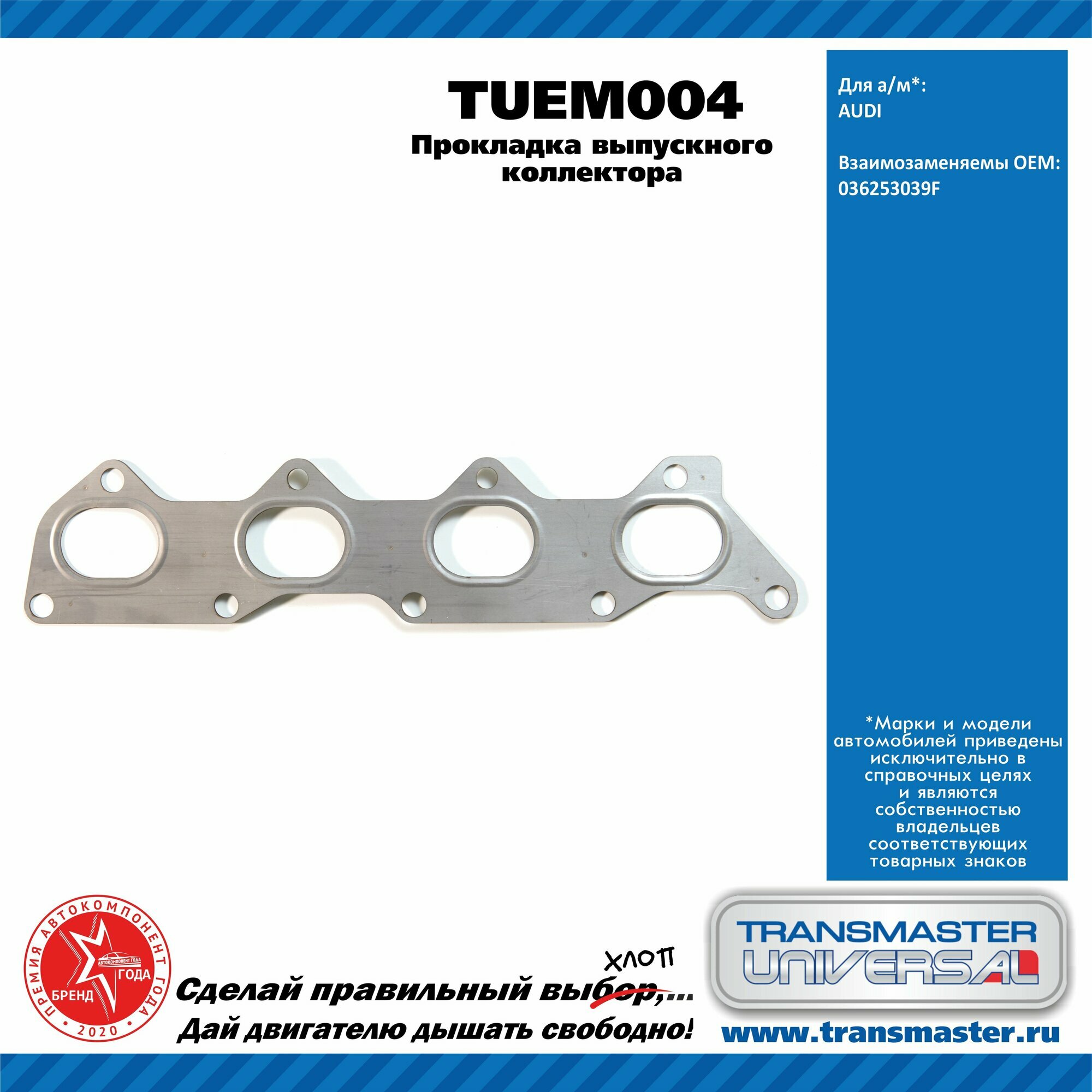 Прокладка выпускного коллектора VAG VW BORA 1.4 16V AKQ, AHW, AXP, APE, BCA 75 л. с. бензиновый дви, TRANSMASTER UNIVERSAL TUEM004
