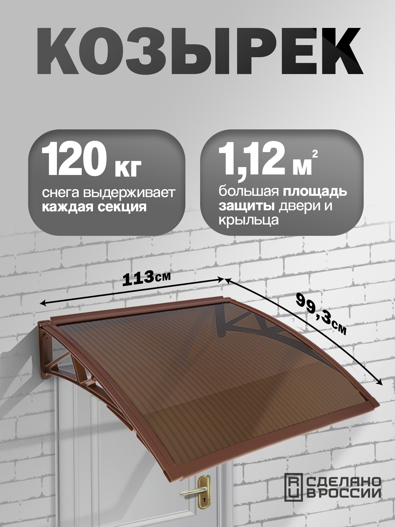 Козырек над крыльцом, входом, дверью, окном одинарный, коричневый каркас и бронзовый поликарбонат