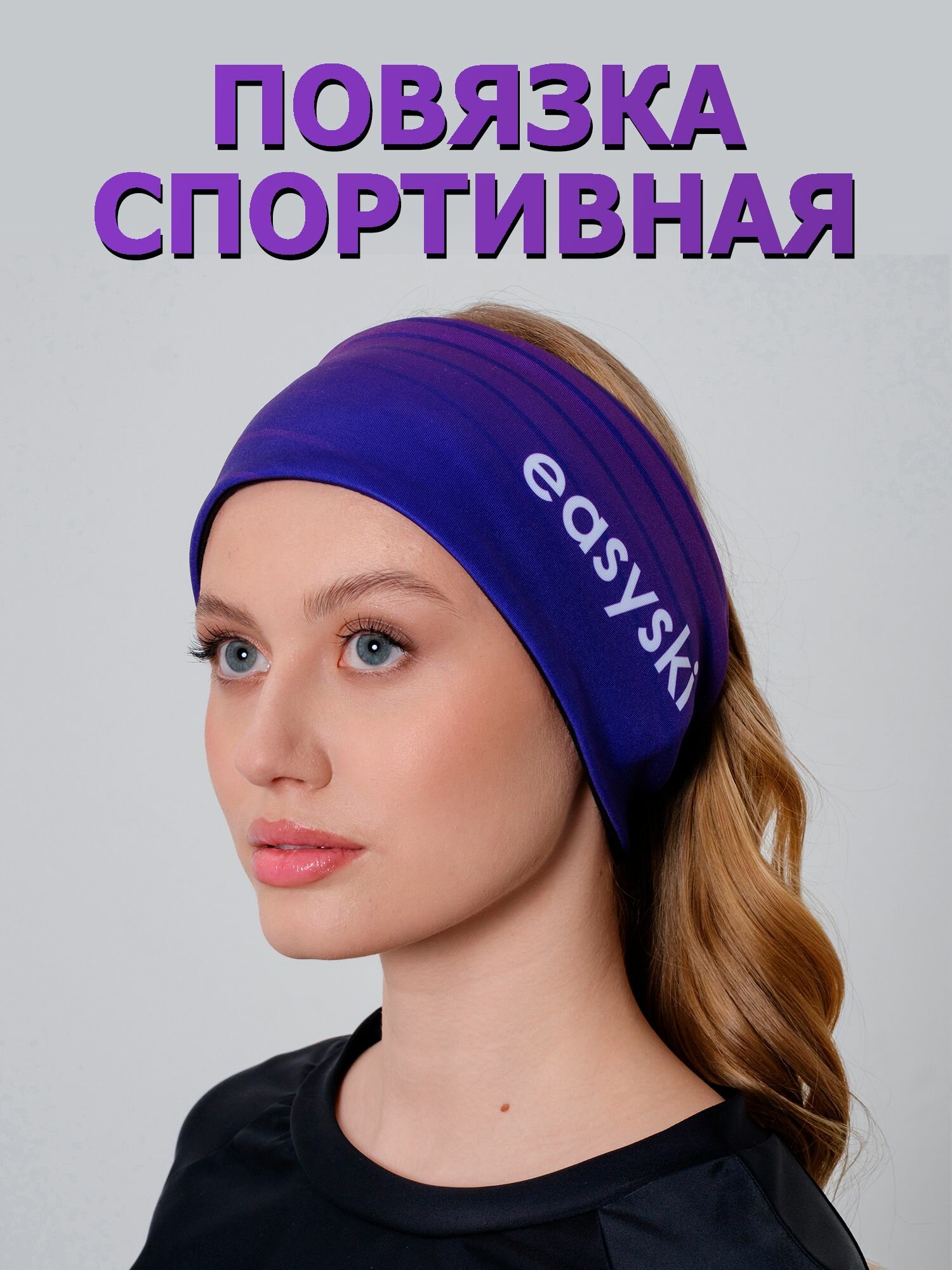 Повязка спортивная Повязка на голову спортивная унисекс для зимы и демисезона для взрослых и детей