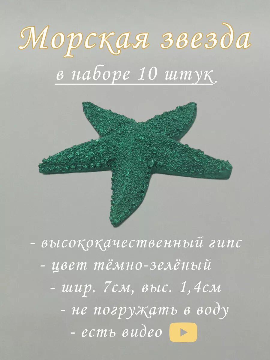 Декоративная морская звезда темно зеленая для творчества 10 штук