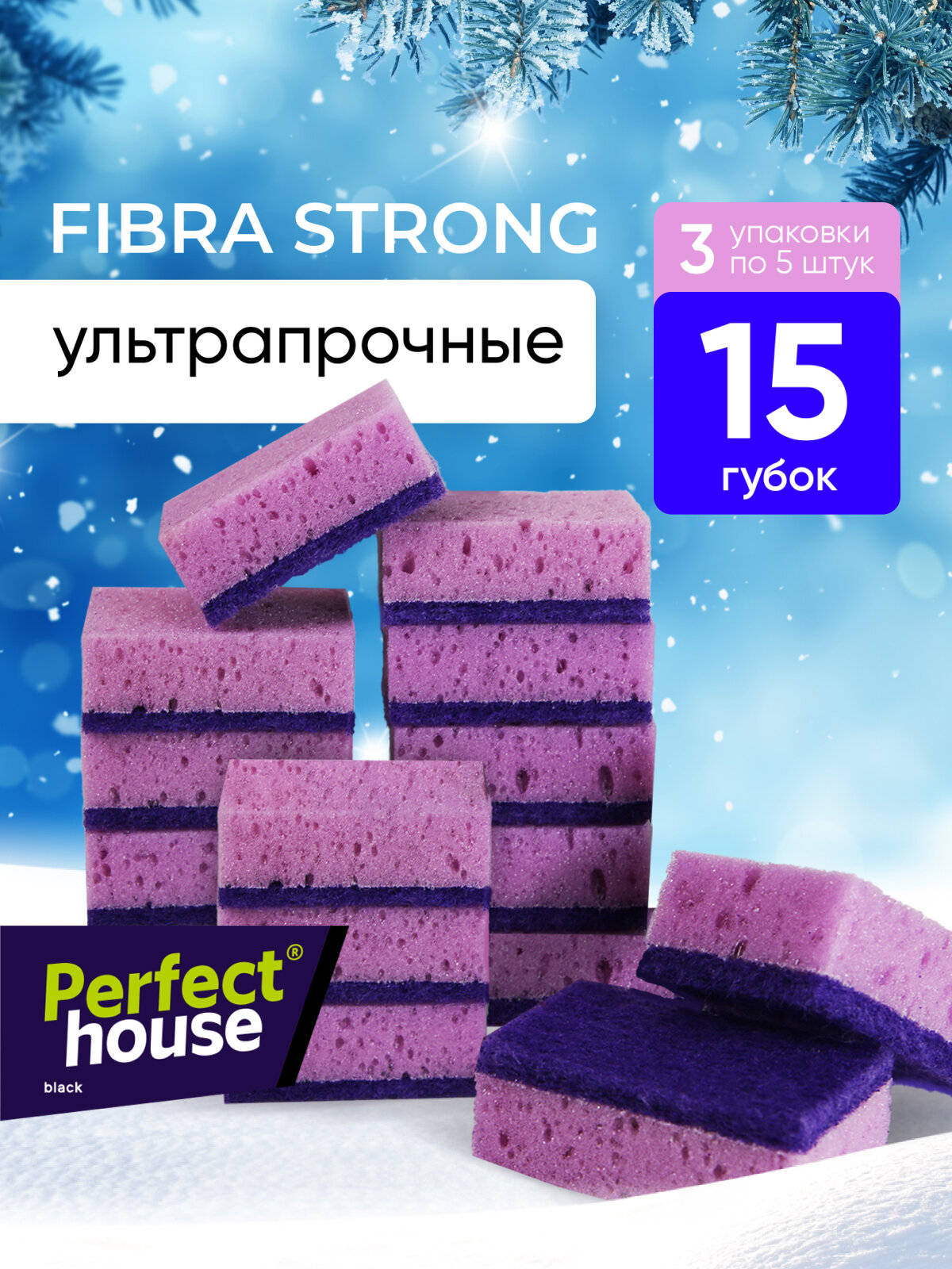 Губки для мытья посуды Perfect House Fibra Strong супер прочные для уборки кухни, 15 штук