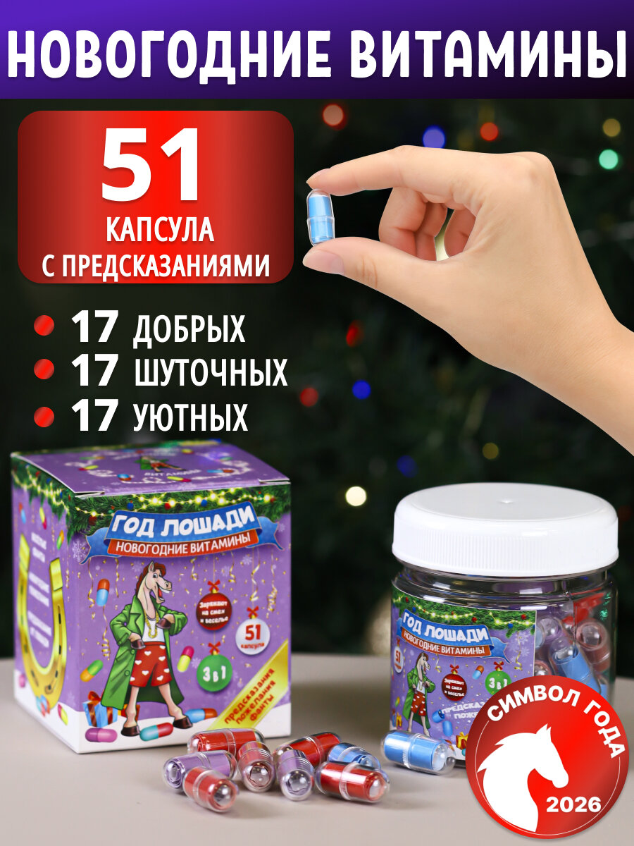 Новогодние витамины MILAND НЖ-5961, в капсулах, картон/бумага/пластик символ года 2026