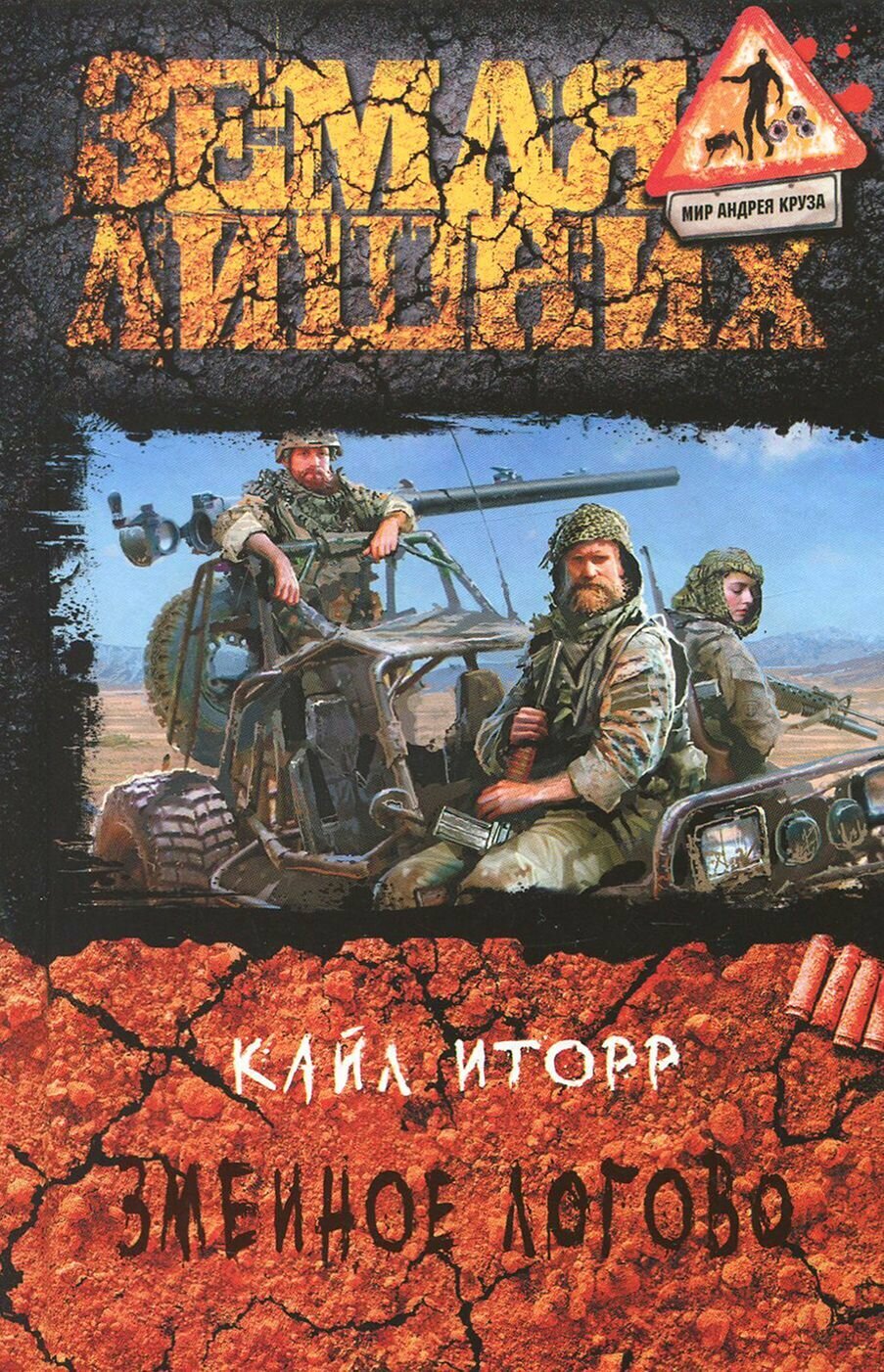 Змеиное логово | Иторр Кайл