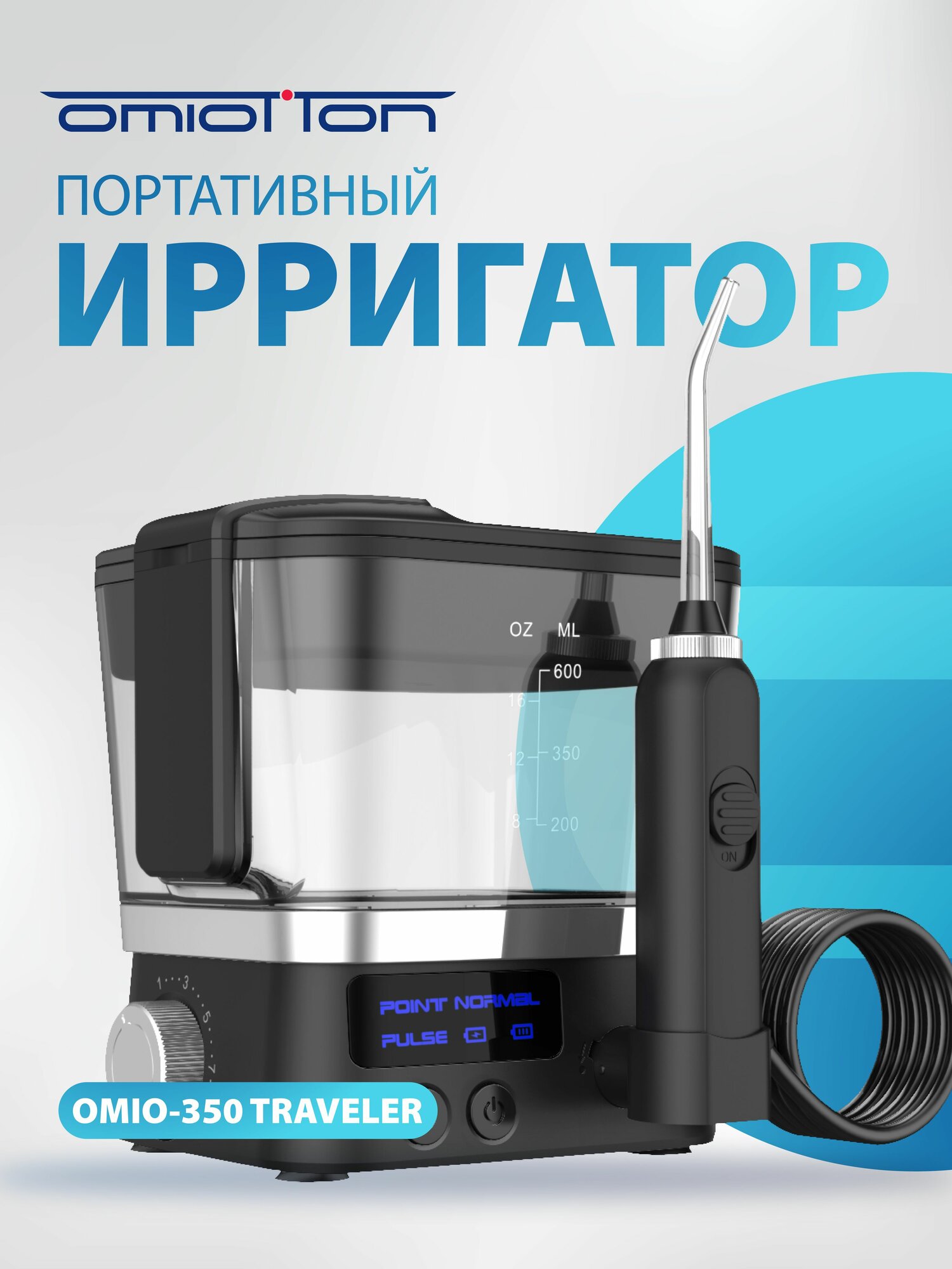 Ирригатор для полости рта омиоттон портативный OMIO-350 TRAVELER BLACK