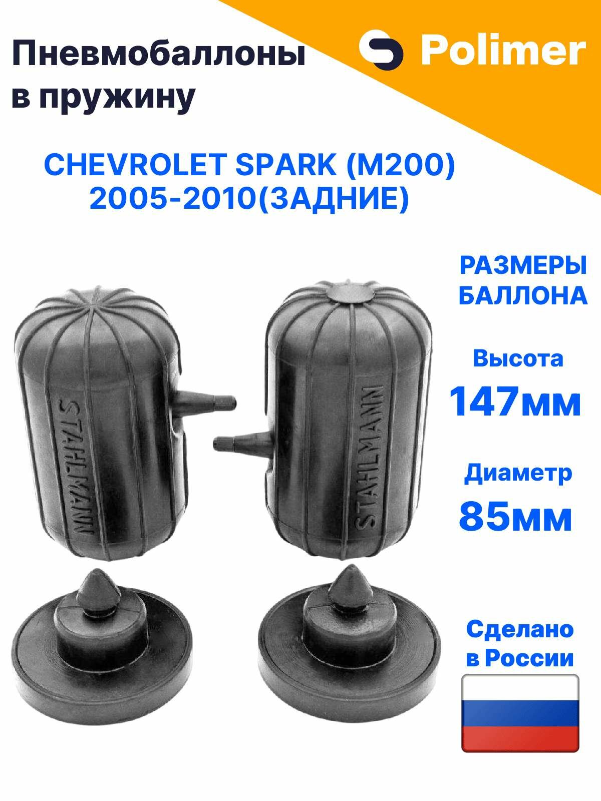 Пневмобаллоны в пружину для CHEVROLET SPARK (M200) (задние) с боковым клапаном