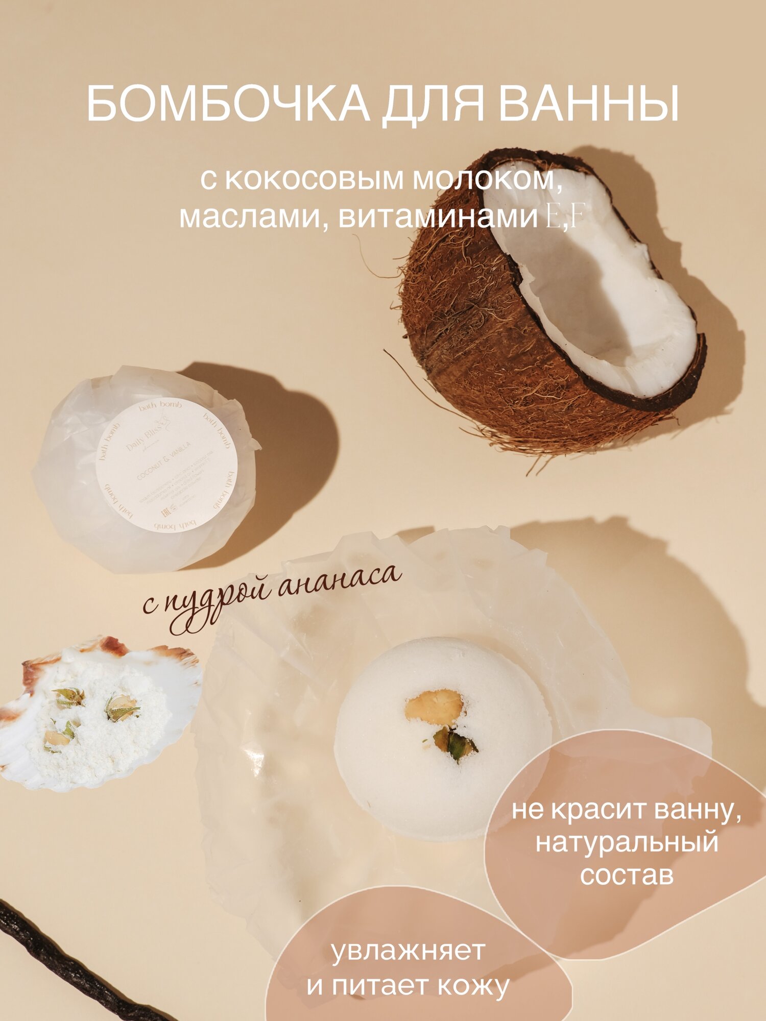 Daily Bliss, Бомбочка с анансовой пудрой натуральная, увлажняющее кокосовое молочко для ванны