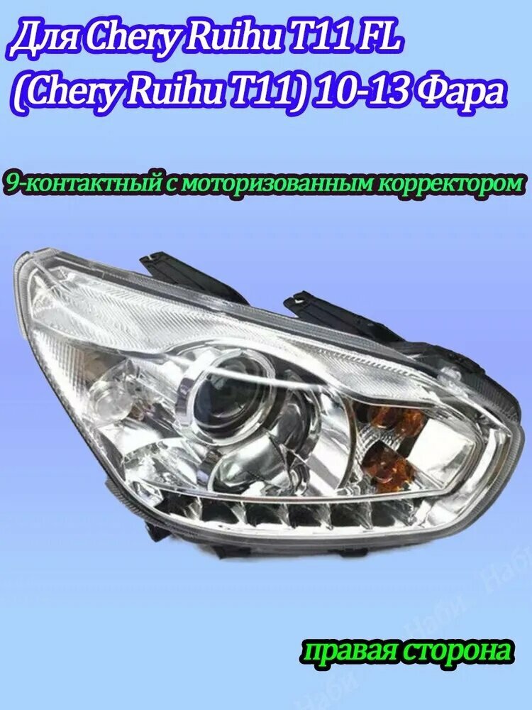 KNOW EASY-Фары автомобильные, 1 шт, арт. передняя Фара на Чери Тигго Т11 FL（Chery Tiggo T11）2012-2016 С корректором