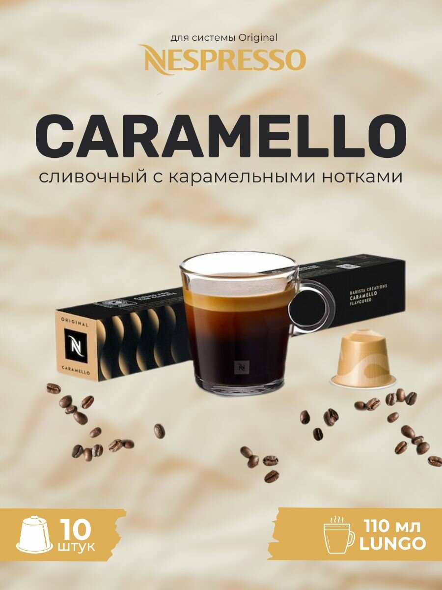 Кофе в капсулах Nespresso Caramello 1 уп. по 10 кап.