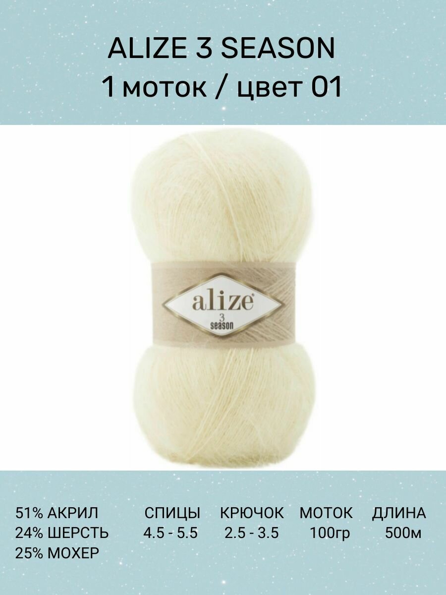 Пряжа ALIZE 3 Season: 01 (кремовый), 1 шт 500м 100г, 25% мохер, 24% шерсть, 51% акрил