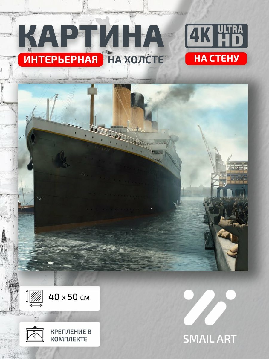 Картина на холсте интерьерная 40 на 50 на стену Рисованные Titanic для детской animal style