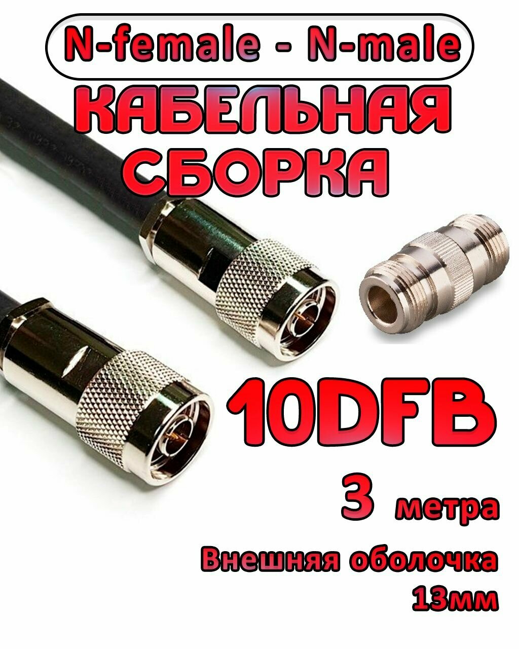 Кабельная сборка 10D-FB с разъемами N-female - N-male, 3 метра