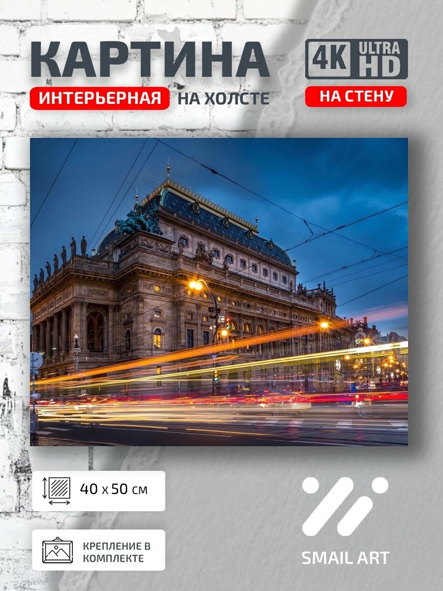 Картина на холсте интерьерная 40 на 50 на стену Чехия Прага для студии атмосфера