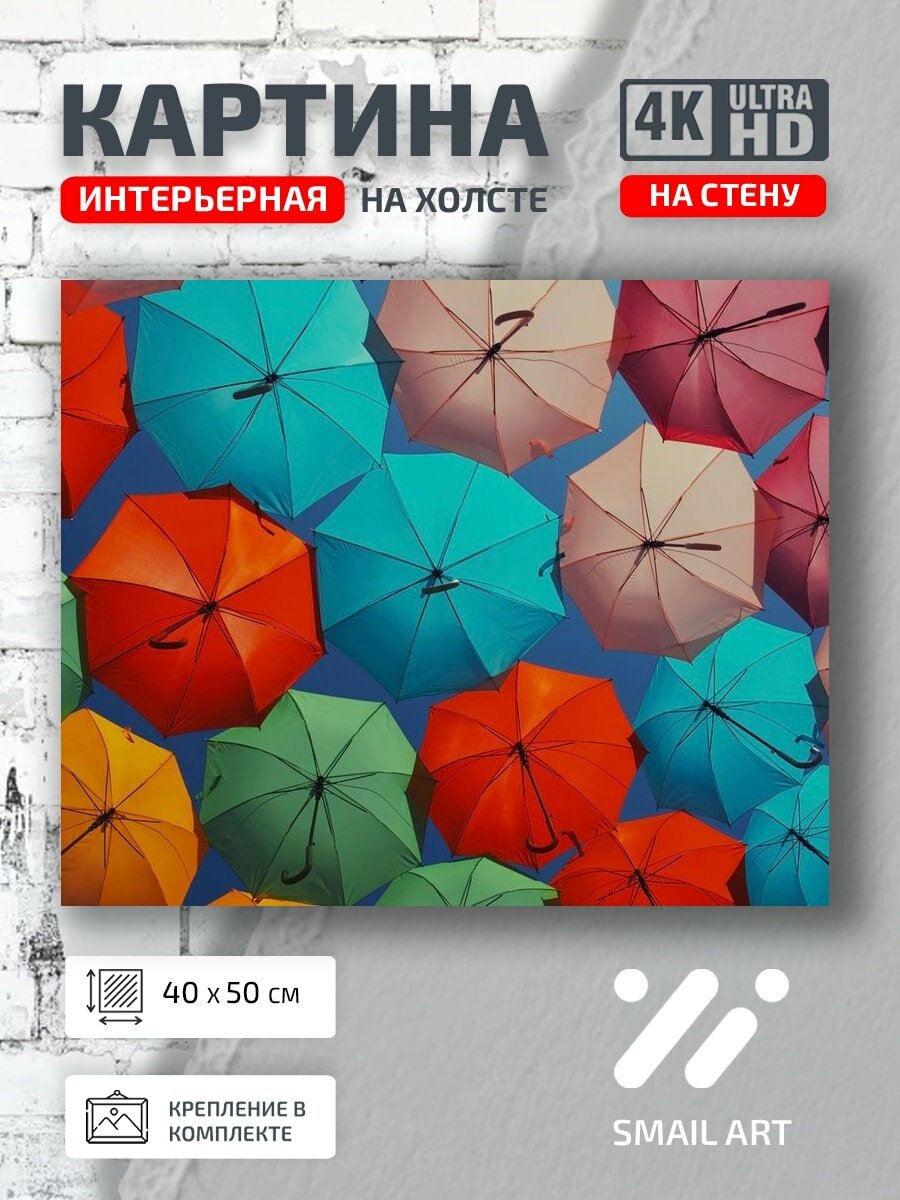 Картина на холсте интерьерная 40 на 50 на стену Зонты разноцветные для кабинета атмосфера