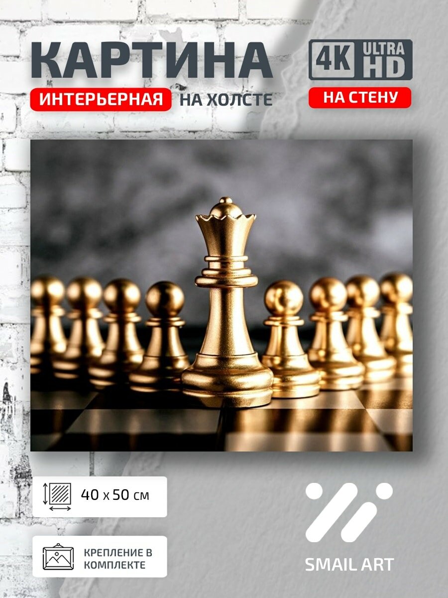 Картина на холсте интерьерная 40 на 50 на стену Шахматная доска для офиса атмосфера