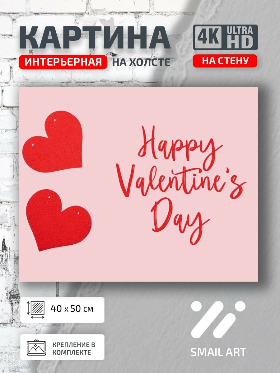 Картина на холсте интерьерная 40 на 50 на стену святого Валентина для гостиной атмосфера